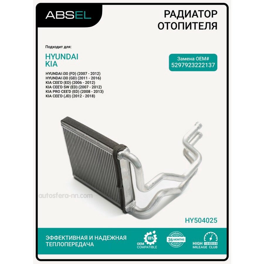 ABSEL HY504025 Радиатор отопителя салона