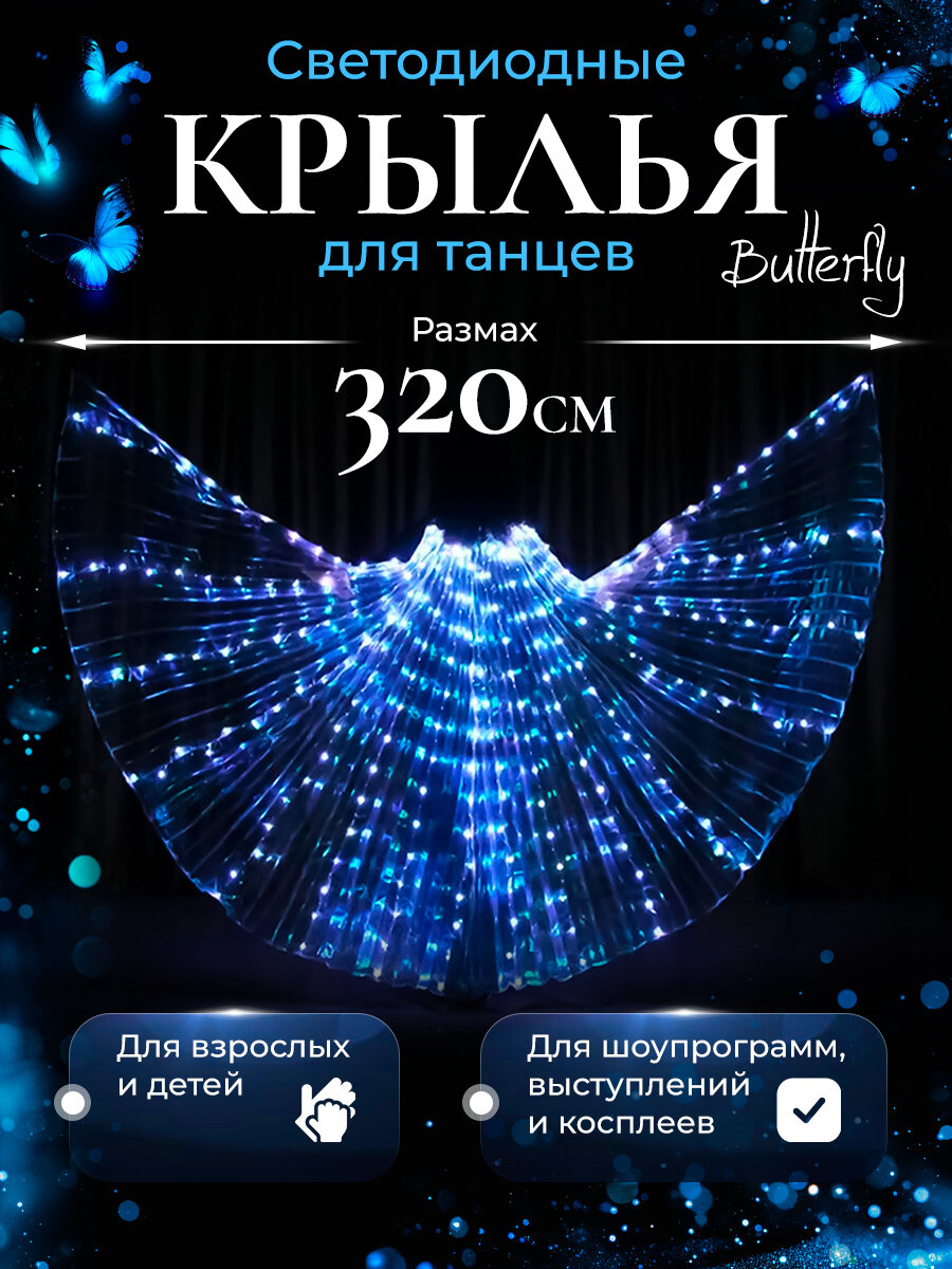 Крылья для танцев "Butterfly dance", светодиодные, полиэстер, белые, синие