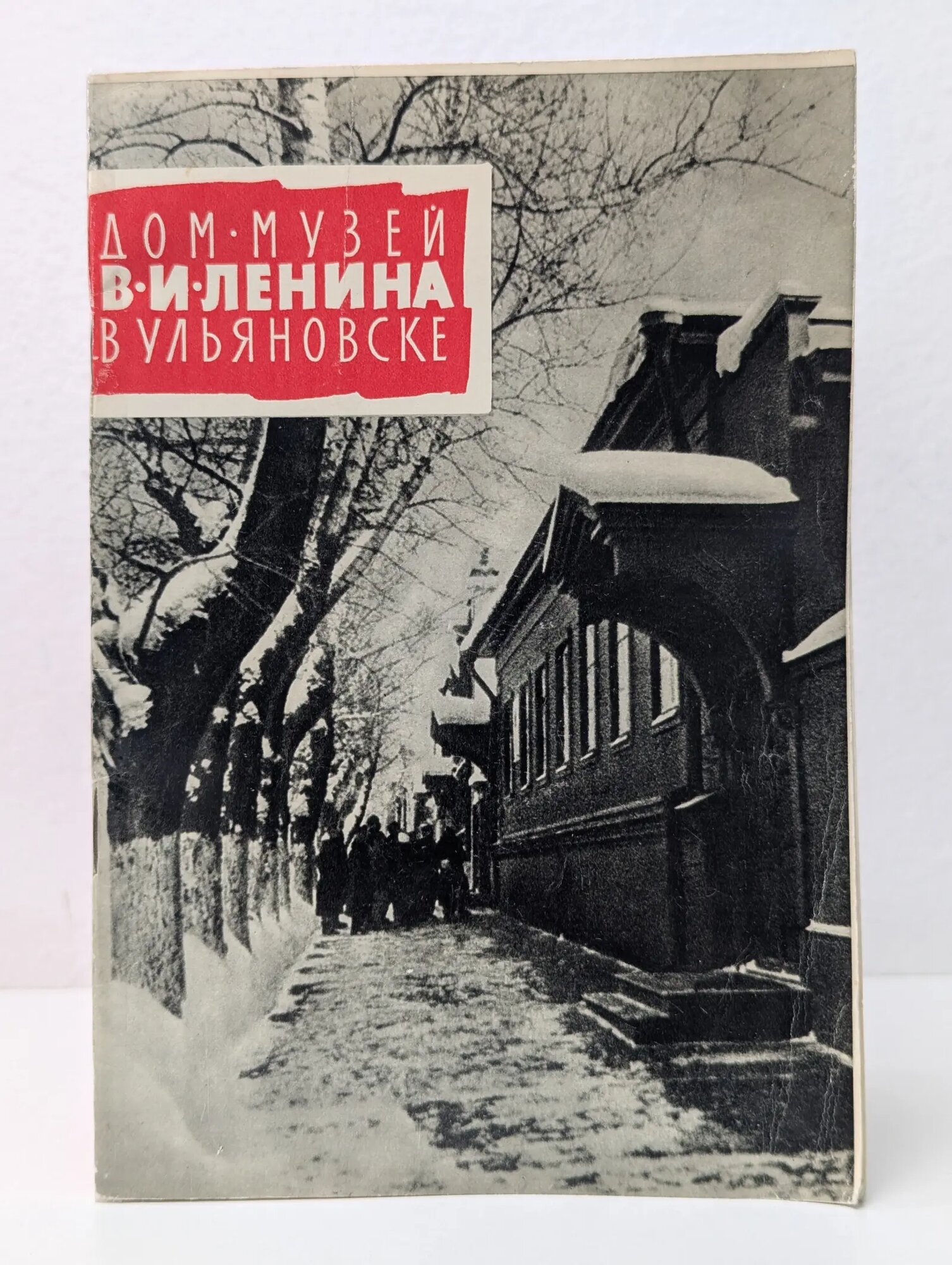 Дом-музей В. И. Ленина в Ульяновске Сборник 1964