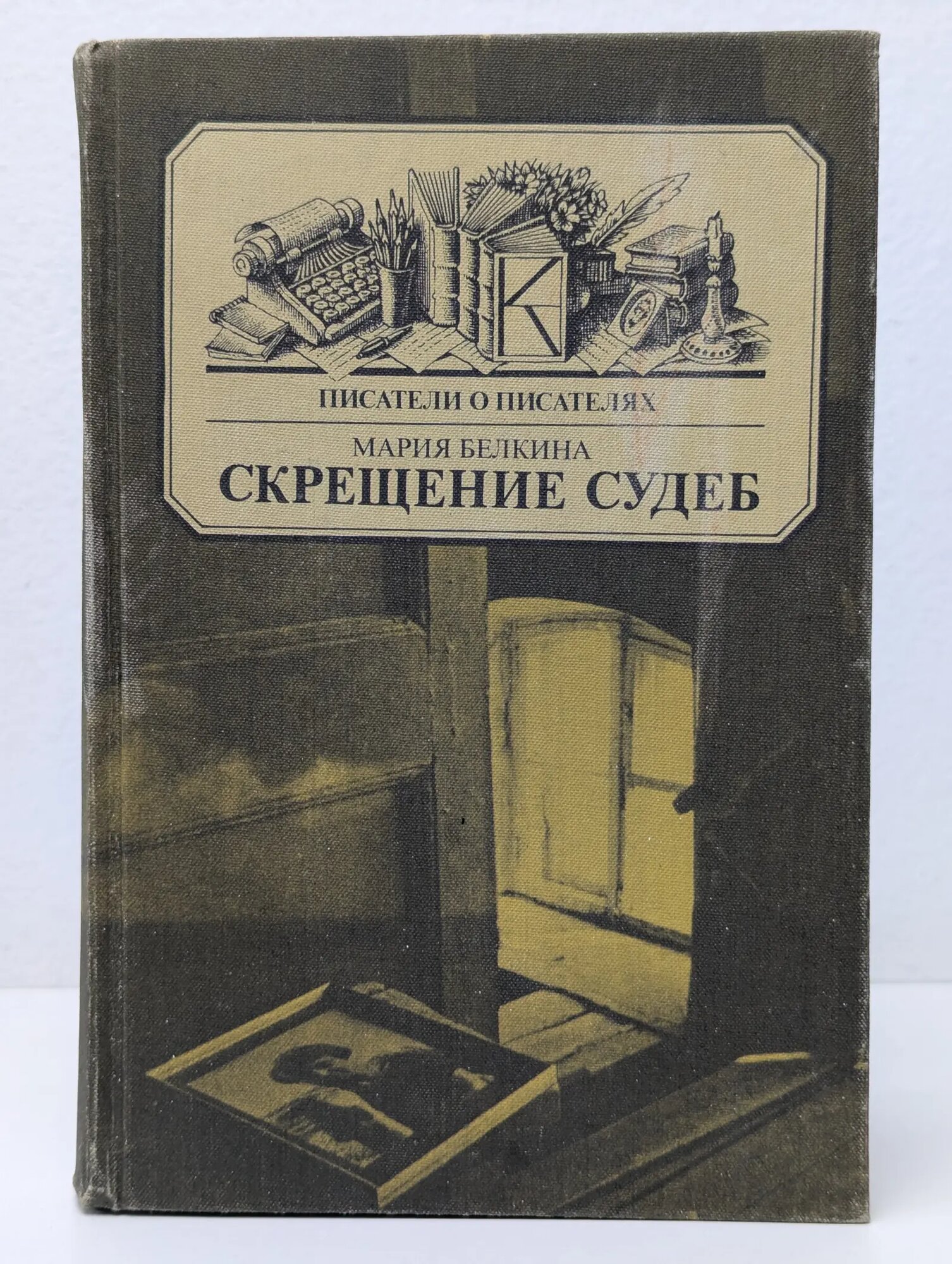 Писатели о писателях. Скрещенье судеб Белкина Мария Иосифовна 1988