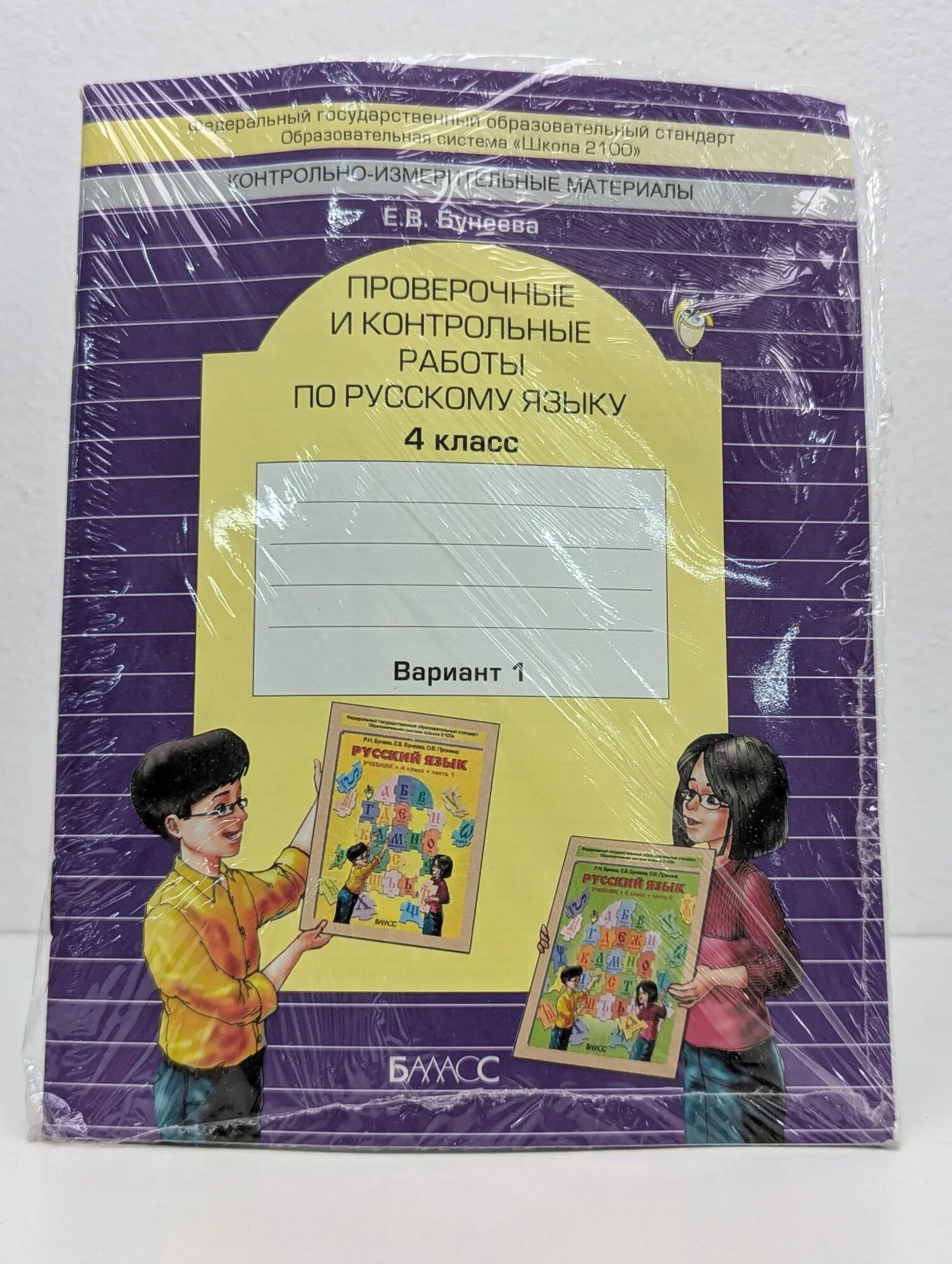 Проверочные и контрольные работы по русскому языку. 4 класс. Вариант 1 Бунеева Екатерина Валерьевна 2016