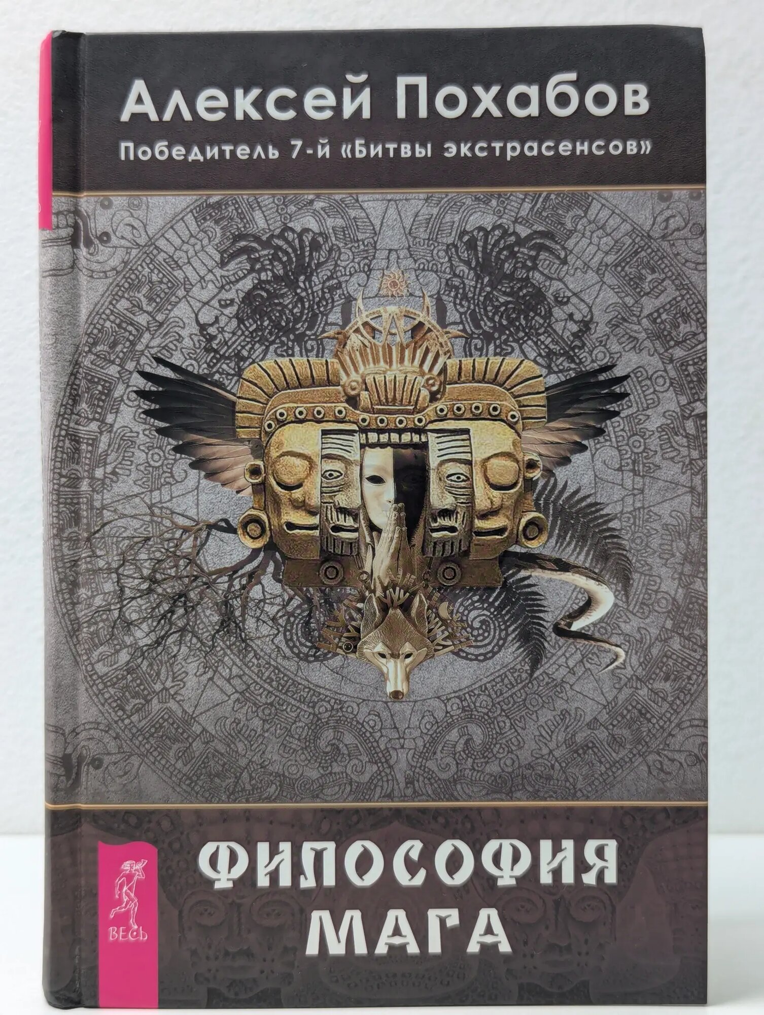 Философия мага Похабов Алексей Борисович 2013