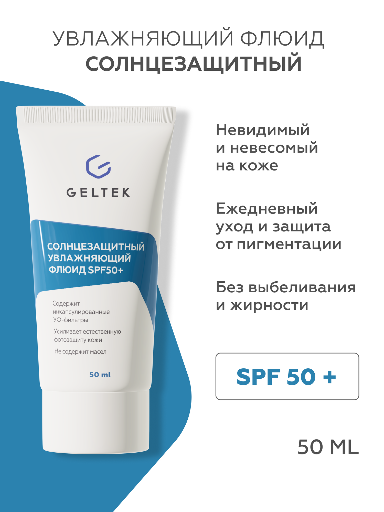 Гельтек Солнцезащитный увлажняющий крем флюид SPF 50+ для лица и тела от пигментации, 50 мл