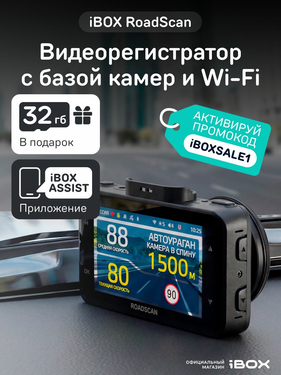 IBOX RoadScan Видеорегистратор автомобильный с базой камер, GPS-информатором и WiFi