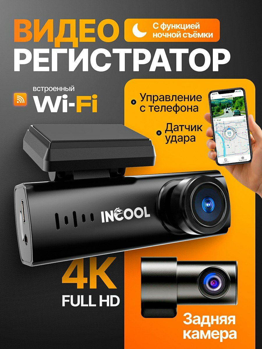 Видеорегистратор автомобильные с WiFi INCOOL с качеством съемки 4K и камерой заднего вида