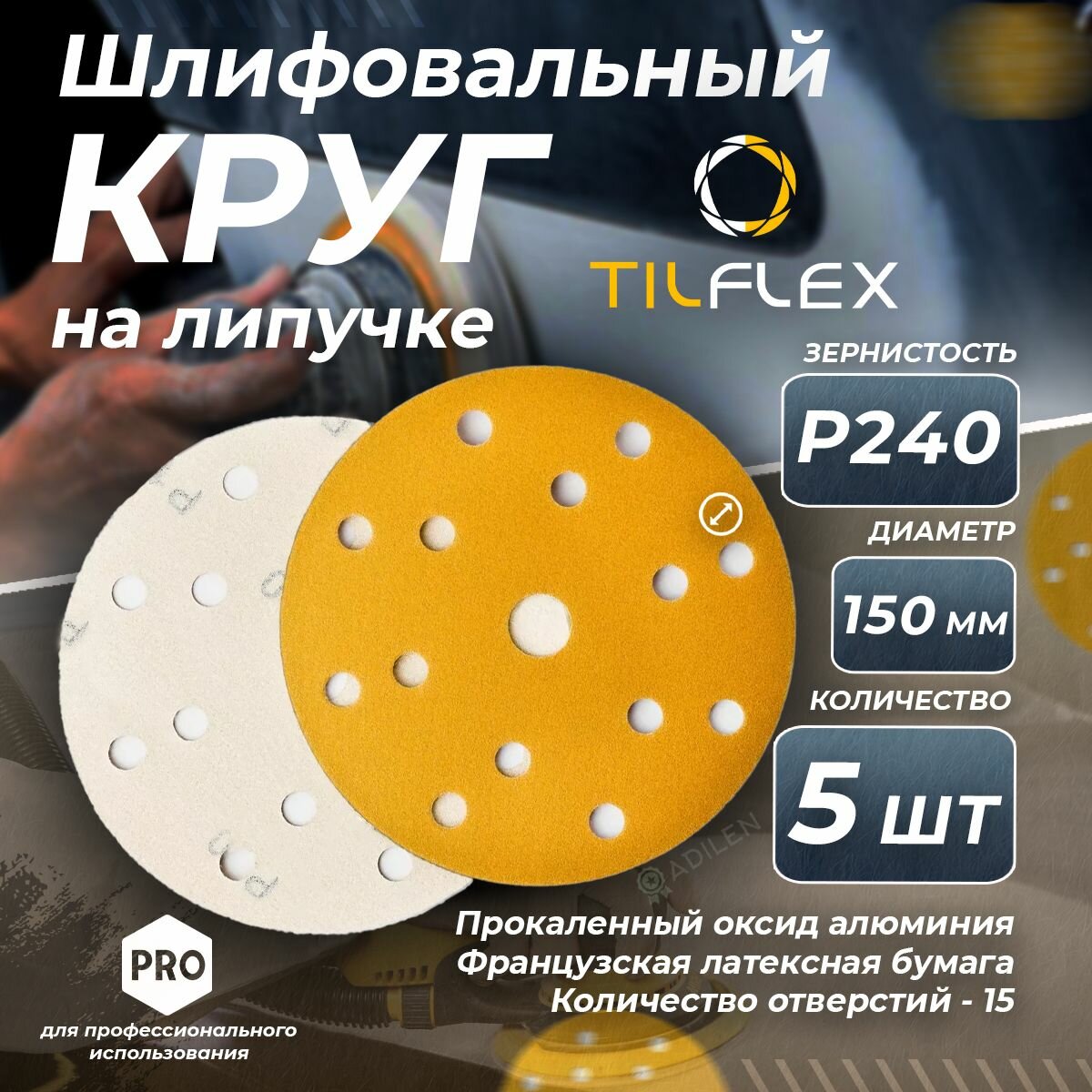 Круг шлифовальный с липучкой TILFLEX D 150мм 15 отв. Р240 (5 шт.)