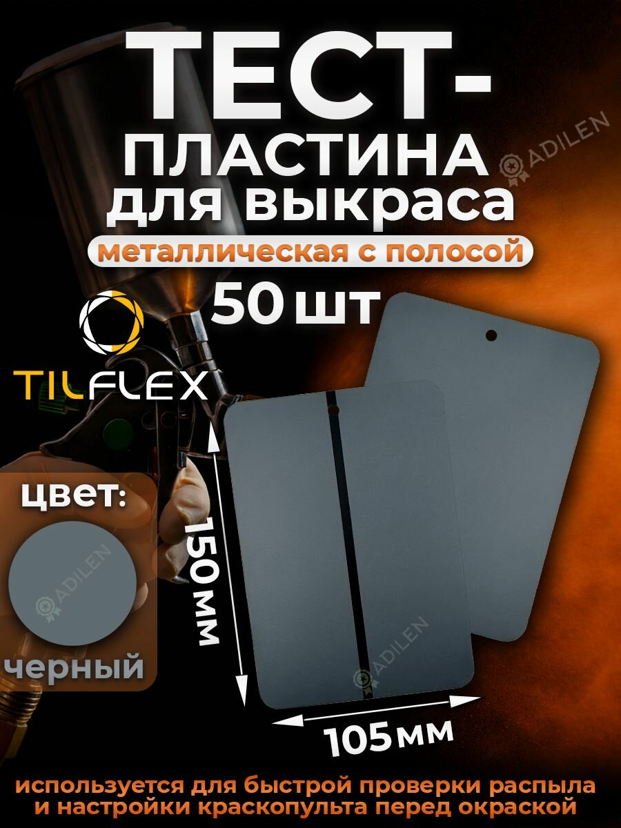 Тест-пластина TILFLEX металлическая (черная) - 50 шт