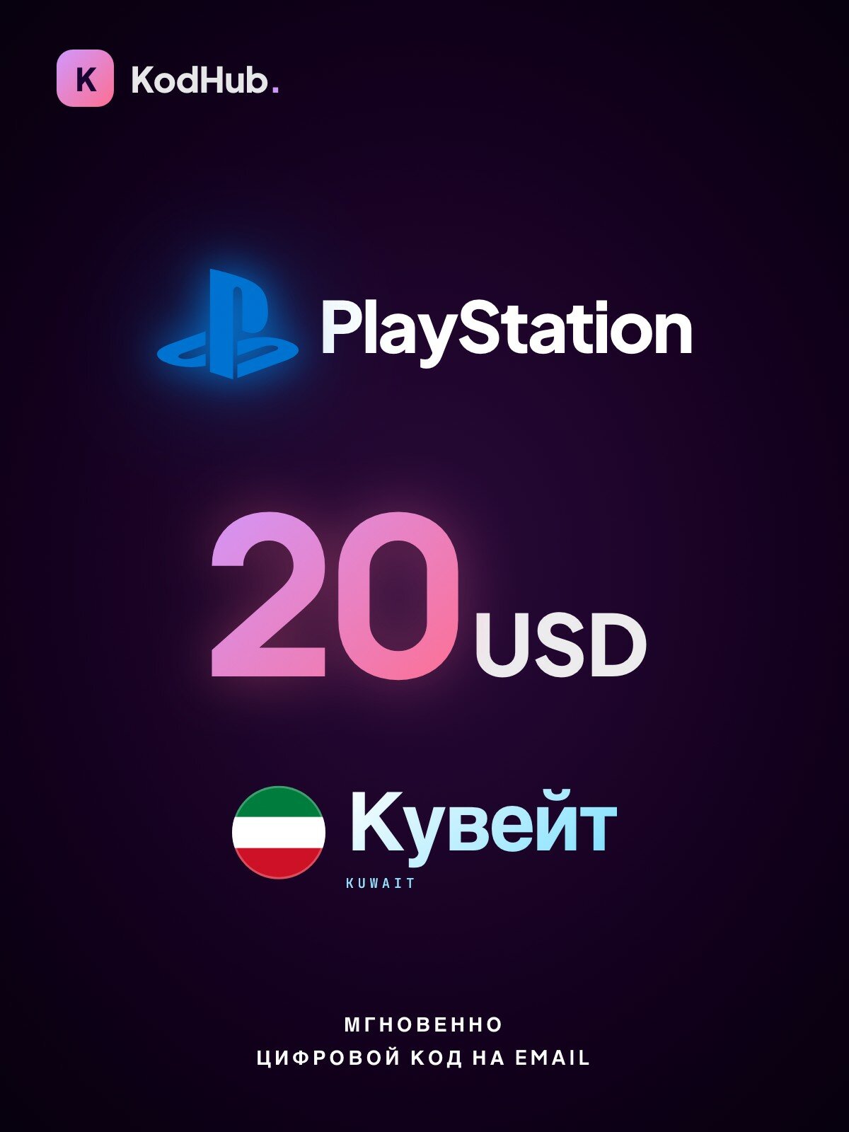 Карта PSN PlayStation Кувейт 20 долларов (USD) | пополнение PS Store, PS5, PS4 | Цифровой код