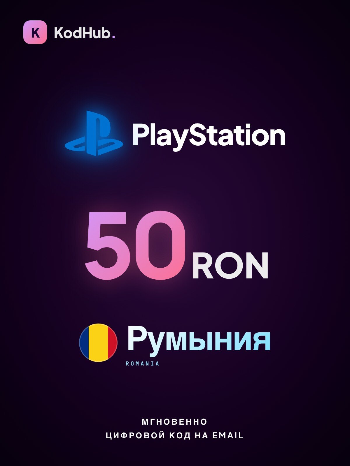 Карта PSN PlayStation Румыния 50 лей (RON) | пополнение PS Store, PS5, PS4 | Цифровой код