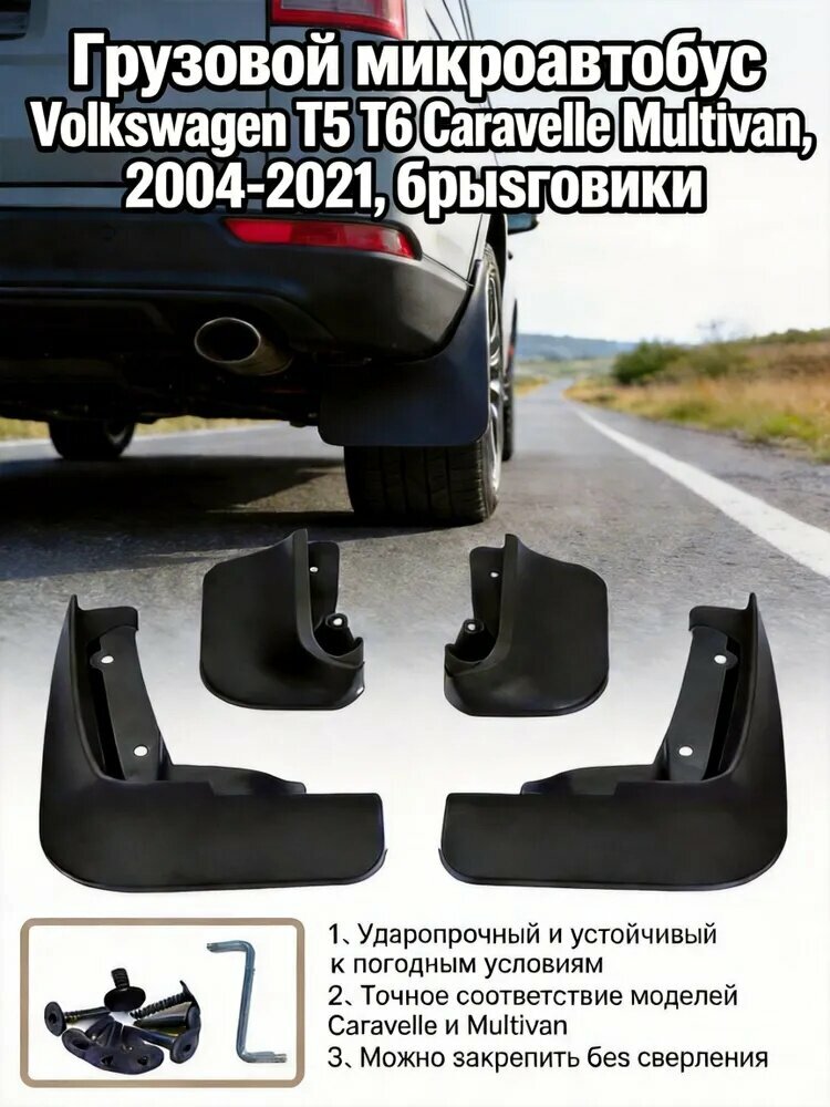 Брызговики, арт. Volkswagen VW Transporter T5 T6 Caravelle Mulivan 2004-2021 Брызговики передние и задние крылья автомобильные аксессуары, 4 шт.