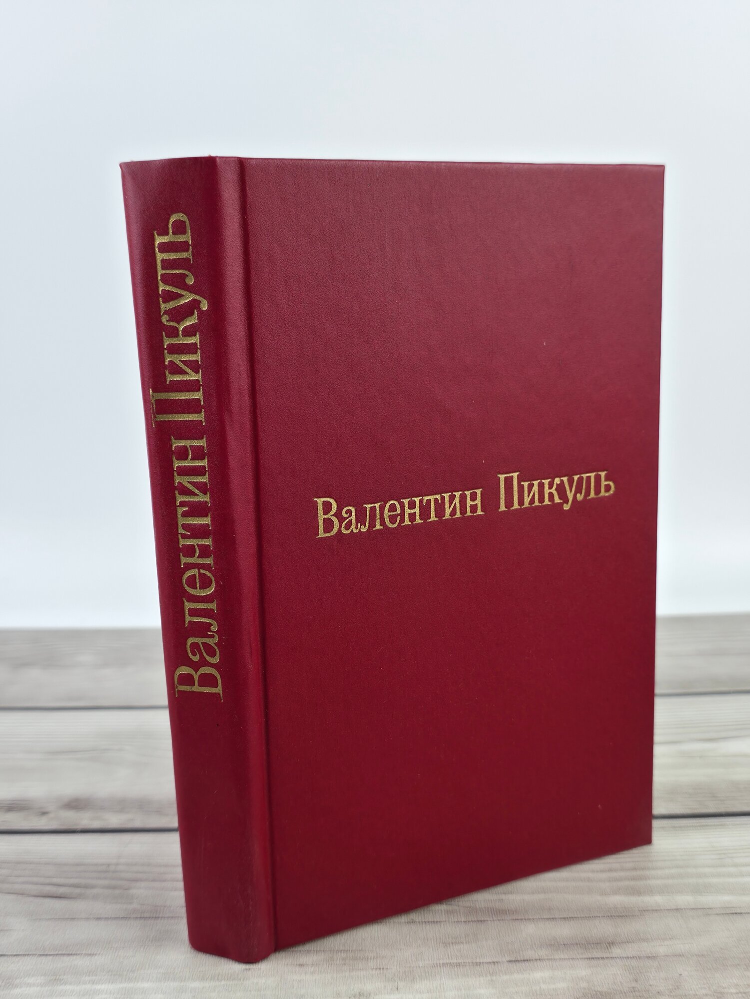 Валентин Пикуль. Избранные произведения в 12 томах. Том 5.