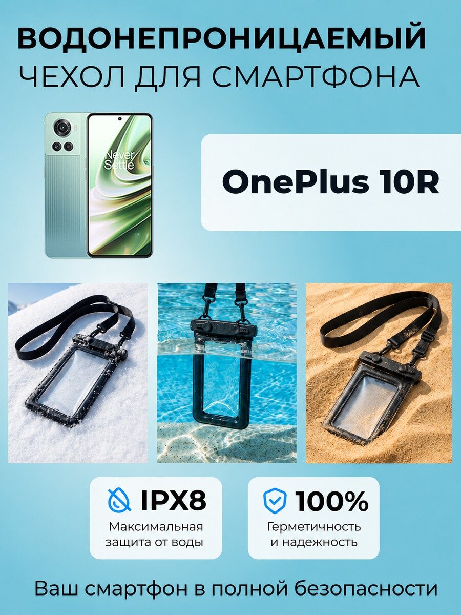 Аквачехол водонепроницаемый IPX8 герметичный с ремешком для OnePlus 10R