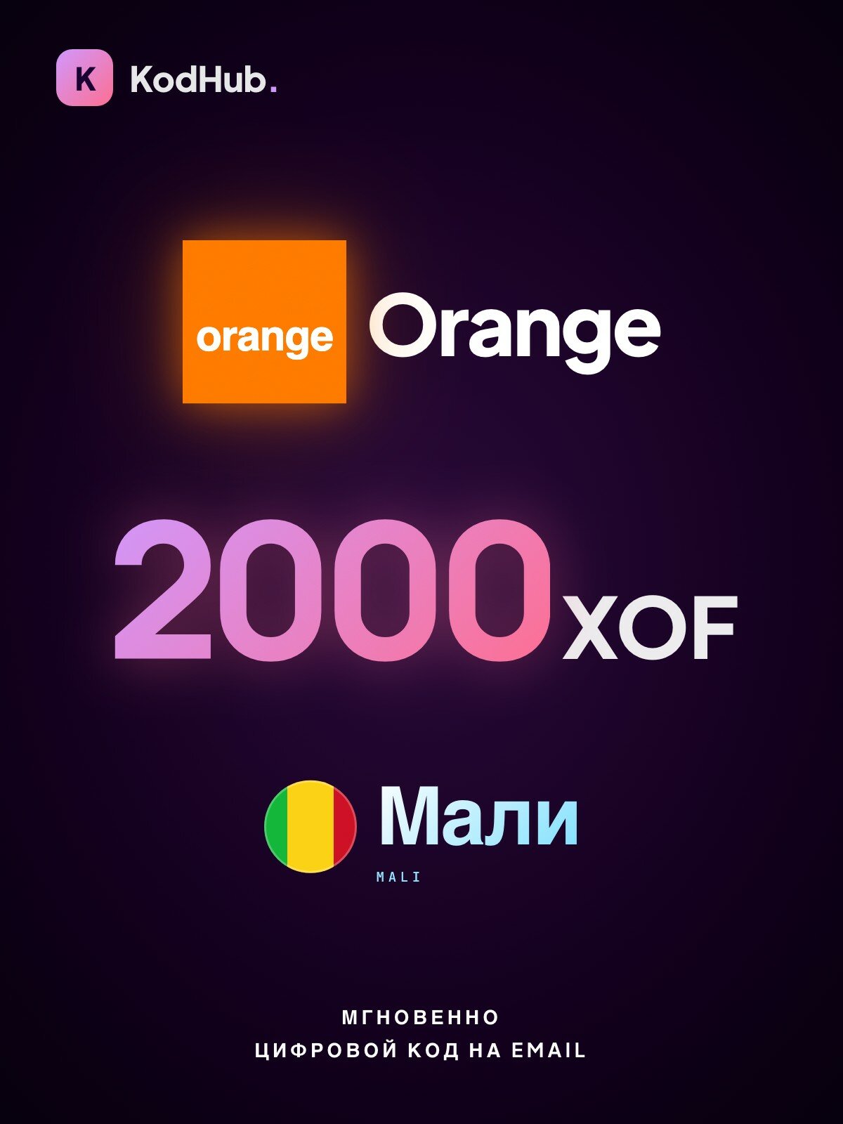 Пополнение Orange Мали 2000 франков (XOF) | мобильные данные, пакет интернета | Цифровой код