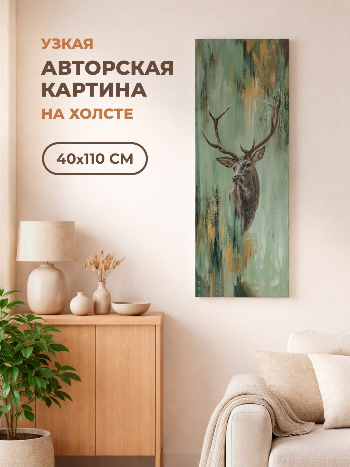 Maison Muree Картина 40x110 см