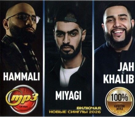 MP3 диск. HammAli + Jah Khalib + Miyagi - включая синглы 2026, 172 трека.