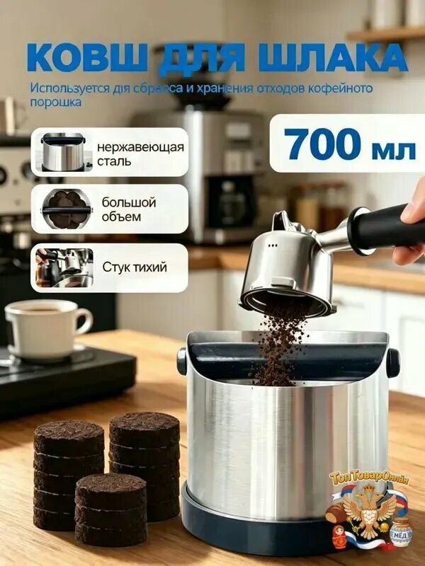 Кофемолка Металлический контейнер для кофейных отходов, Нок-бокс для кофейного жмыха из нержавеющей стали 700 мл