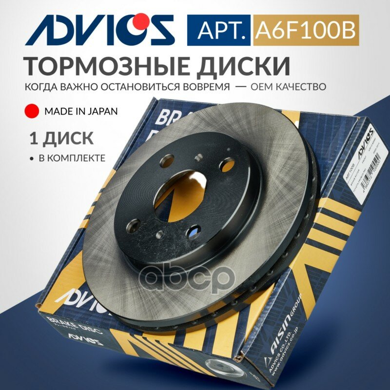 Диск тормозной пер. ADVICS ADVICS арт. A6F100B