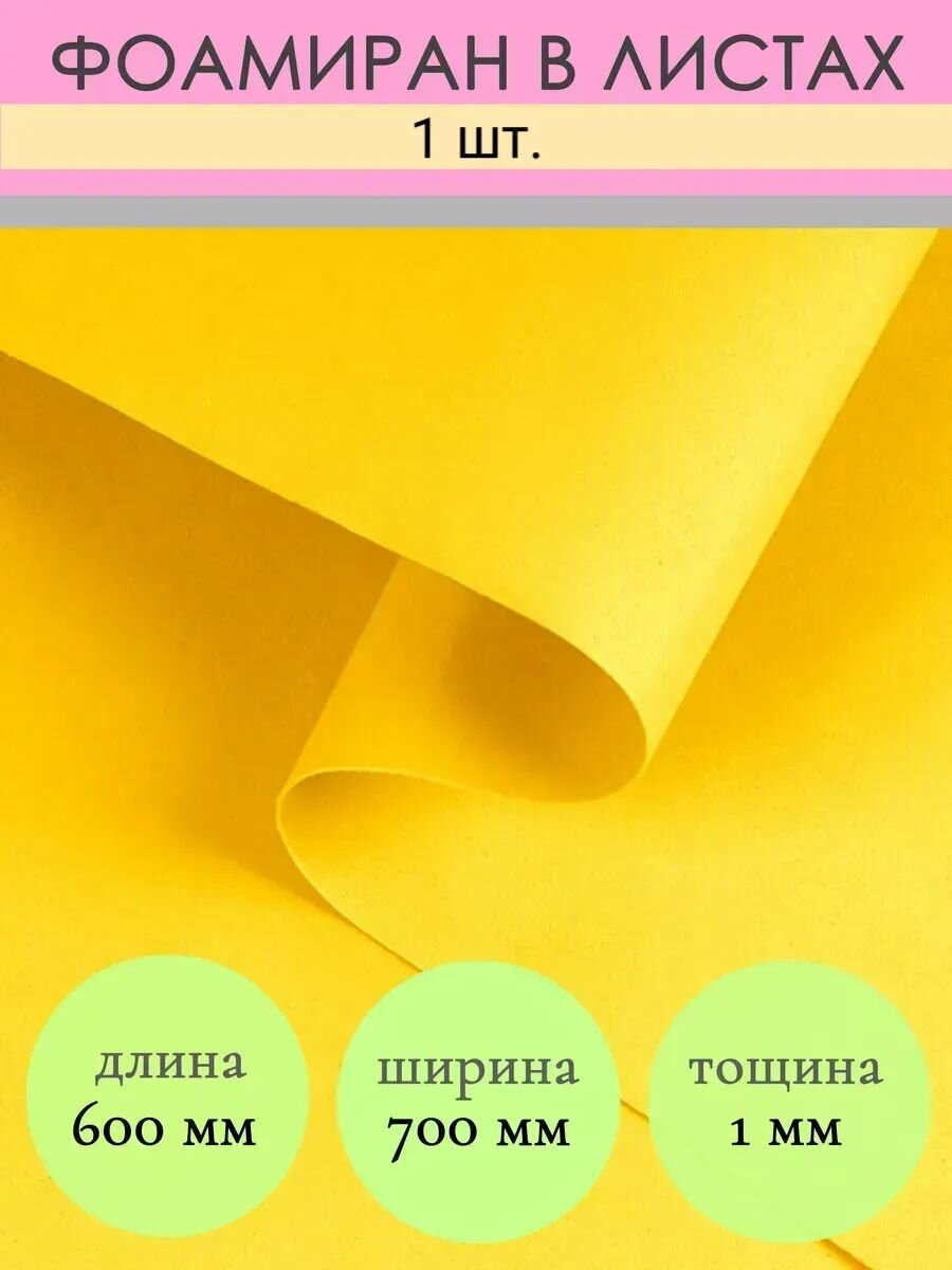 Фоамиран для творчества и рукоделия 60 см х 70 см, 1мм, 1 лист