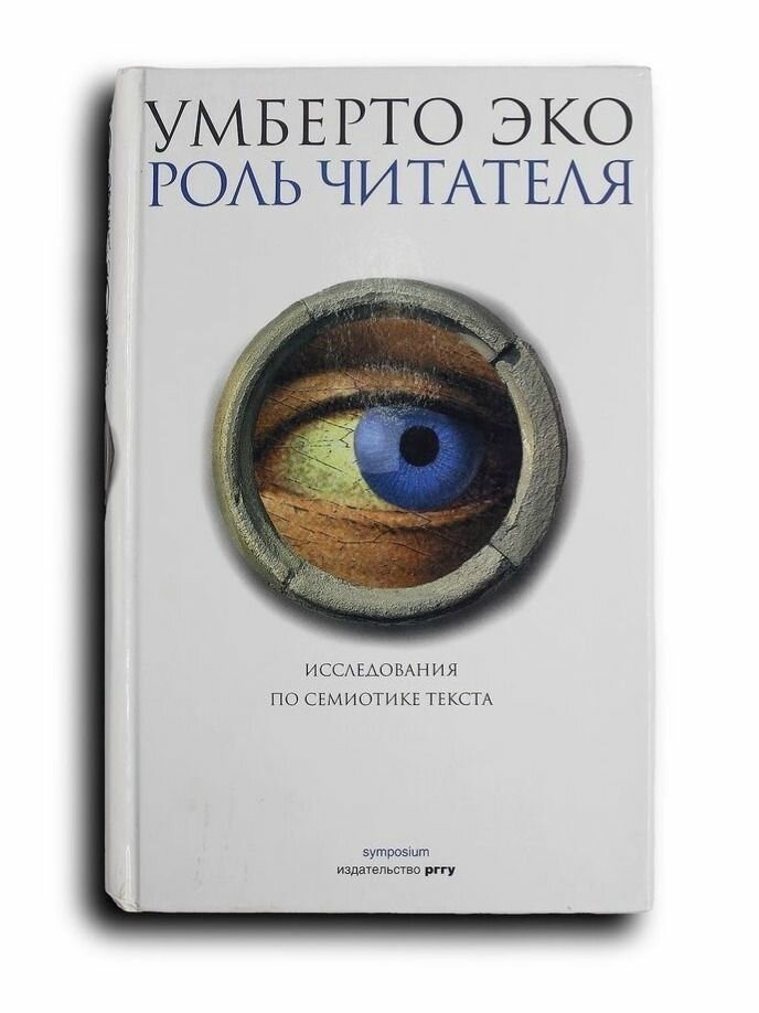Роль читателя. Исследования по семиотике текста