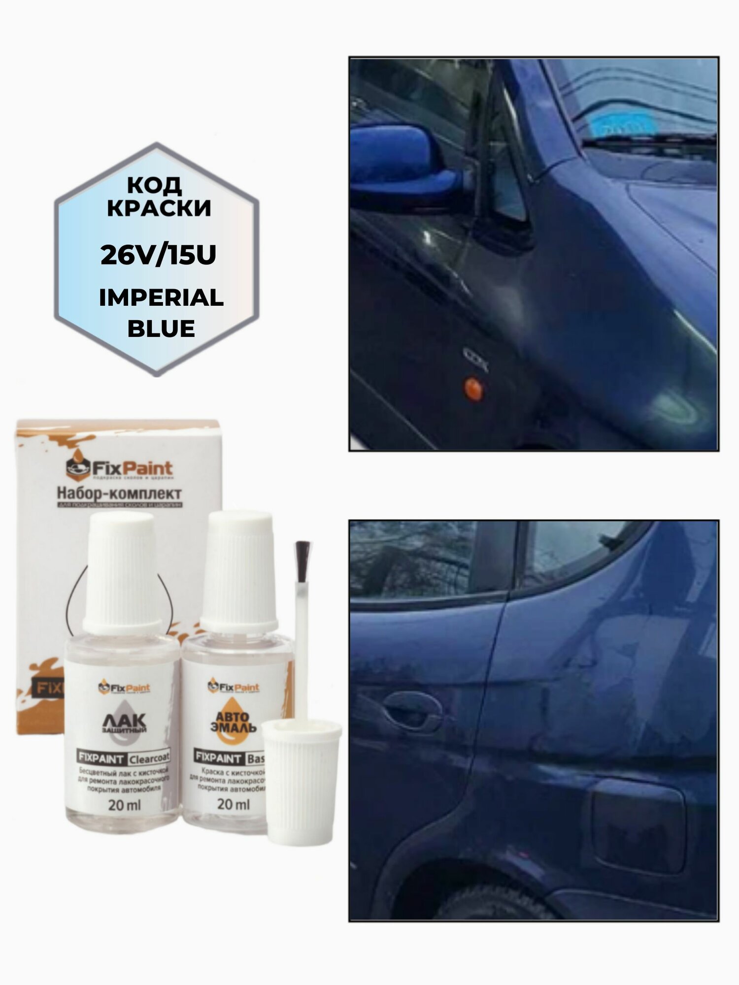 Подкраска DAEWOO, код 26V, IMPERIAL BLUE, набор FixPaint Double, краска и лак для подкраски сколов и царапин