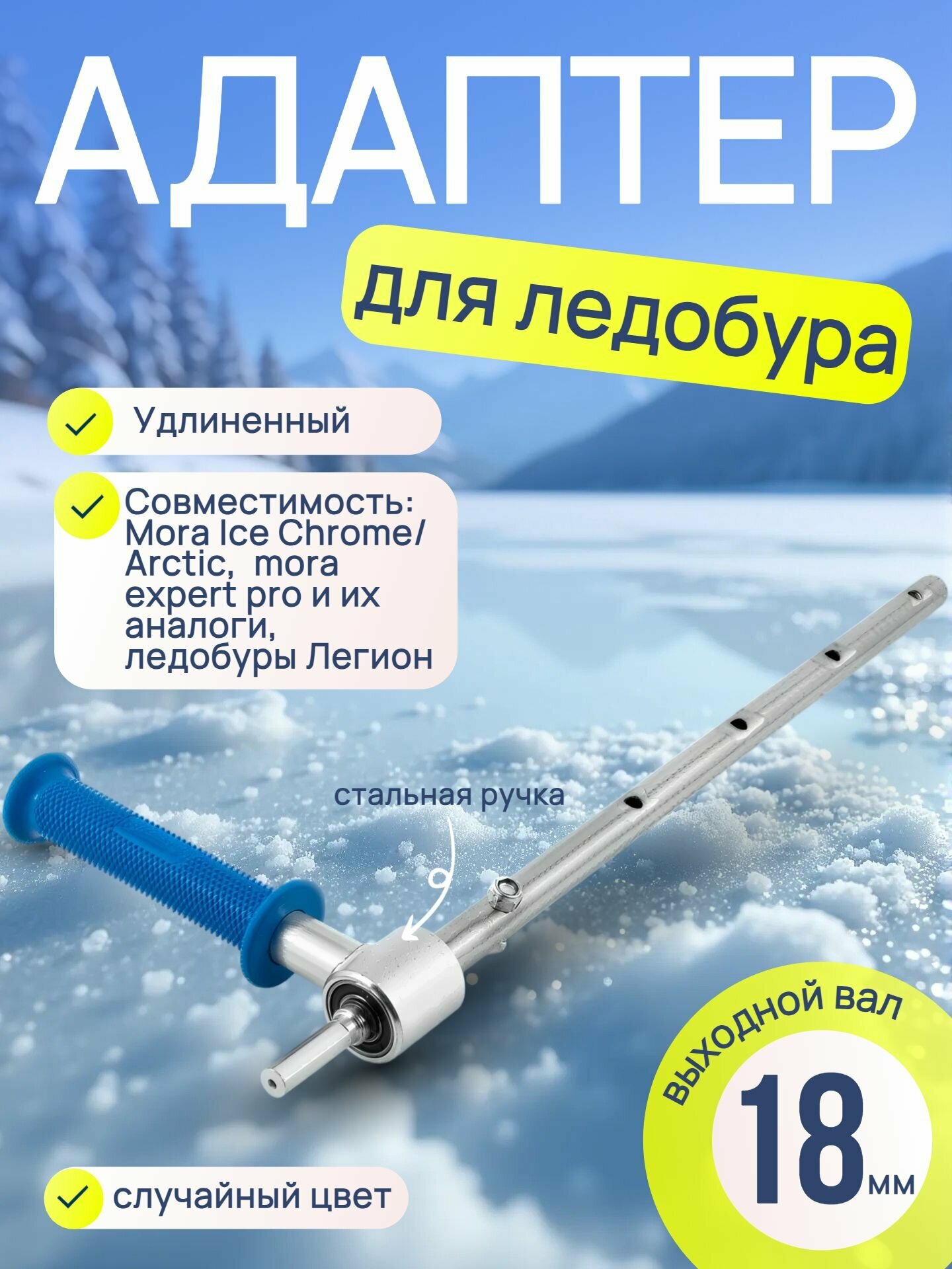 Адаптер для ледобура под шуруповерт удлиненный Blue Magic / Переходник-адаптер для шуруповерта на подшипниках сталь 18 мм