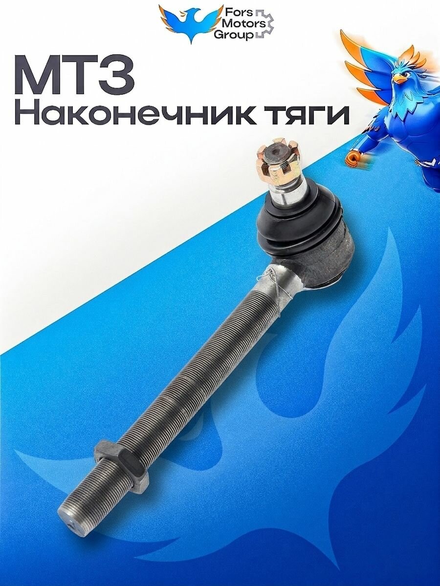 Наконечник рулевой тяги МТЗ-1221 правый (А) 1220-3003020-А