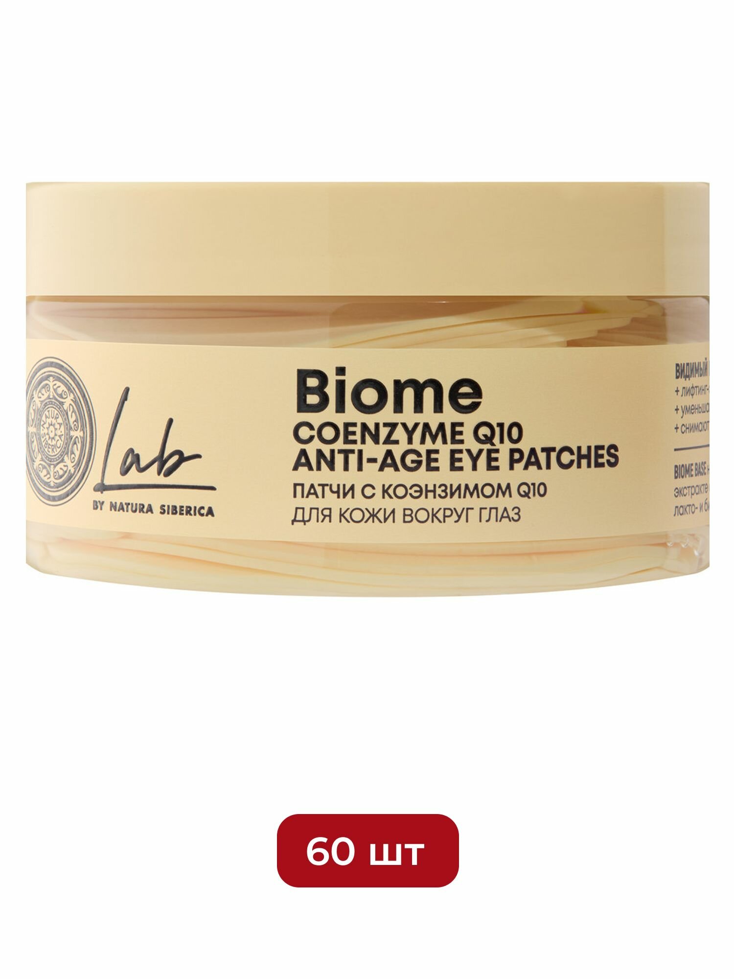 Патчи с коэнзимом Q10 для кожи вокруг глаз Natura Siberica LAB Biome, 60 шт