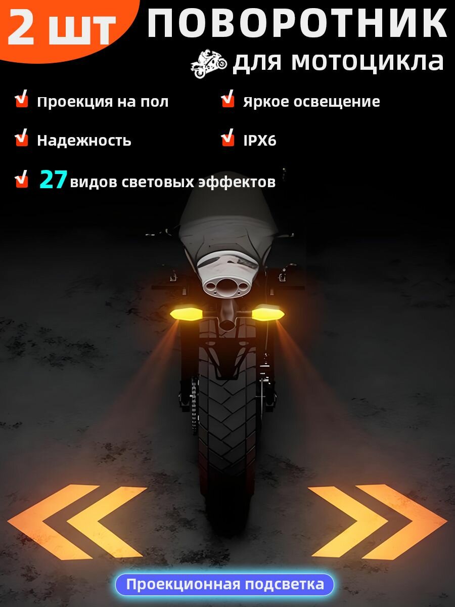 Поворотник для мотоцикла с проекцией и подсветкой 27 режимов LED для байка