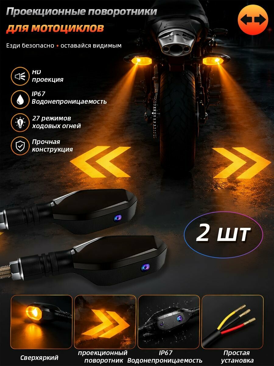 Проекционный поворотник для мотоцикла 27 режимов ходовых огней LED IP67 2 шт