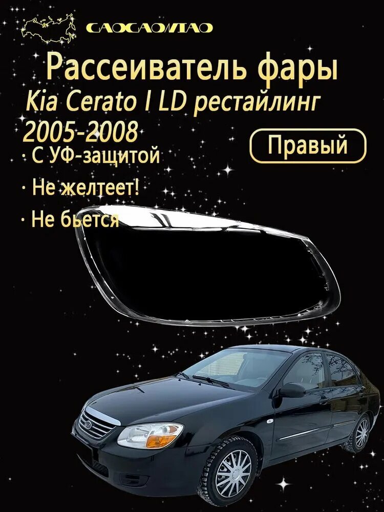 Ремкомплект фары, 1 шт, арт. Рассеиватель фары на Kia Cerato I LD рестайлинг 2005-2008 выбор левый правый комплект поликарбонат с УФ-защитой не желтеет