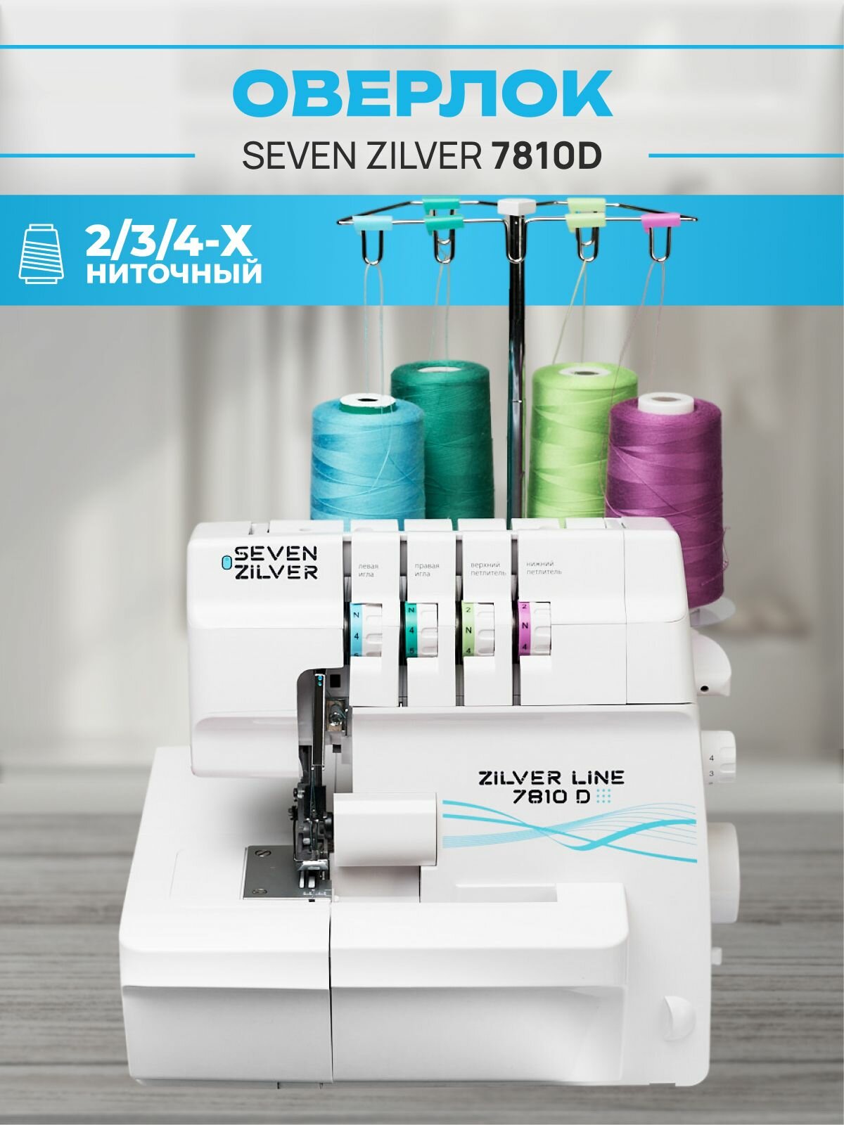 Оверлок Seven Zilver 7810 D швейный бытовой / аналог Jaguar A 399