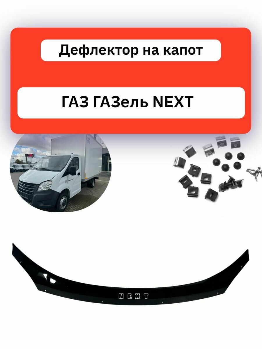 Дефлектор капота (мухобойка) для ГАЗ ГАЗель NEXT / отбойник на капот для газель некст