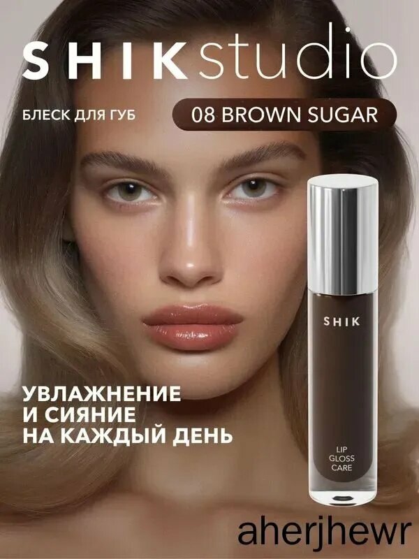 SHIKstudio Увлажняющий блеск для губ LIP GLOSS CARE INTENSE, оттенок 08 BROWN SUGAR, с гиалуроновой кислотой и натуральными маслами