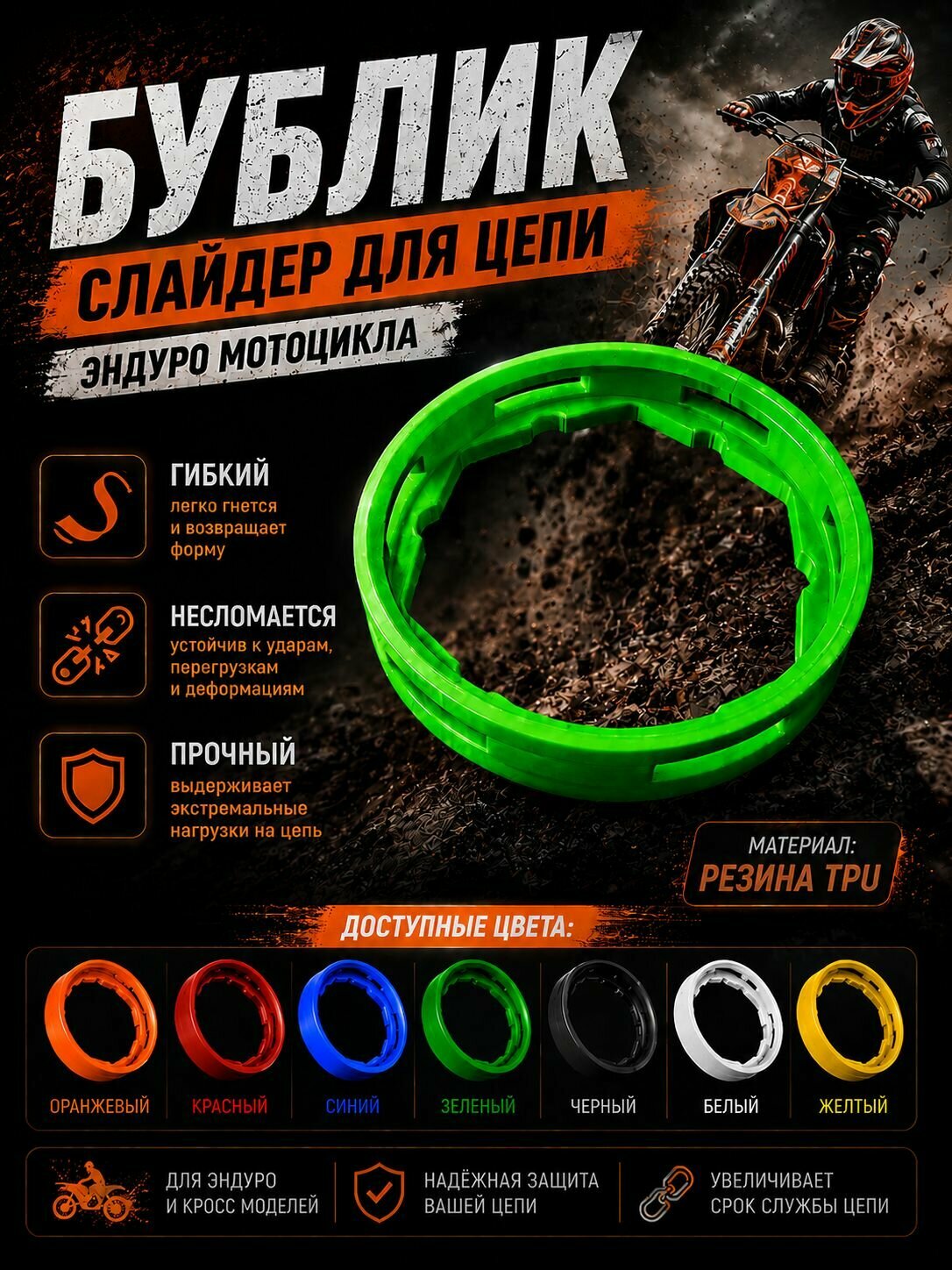 Слайдер цепи для эндуро мотоцикла - 1 шт. Зеленый Резиновый, гибкий (бублик на ступицу КТМ)