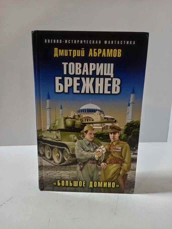 Товарищ Брежнев. "Большое домино"