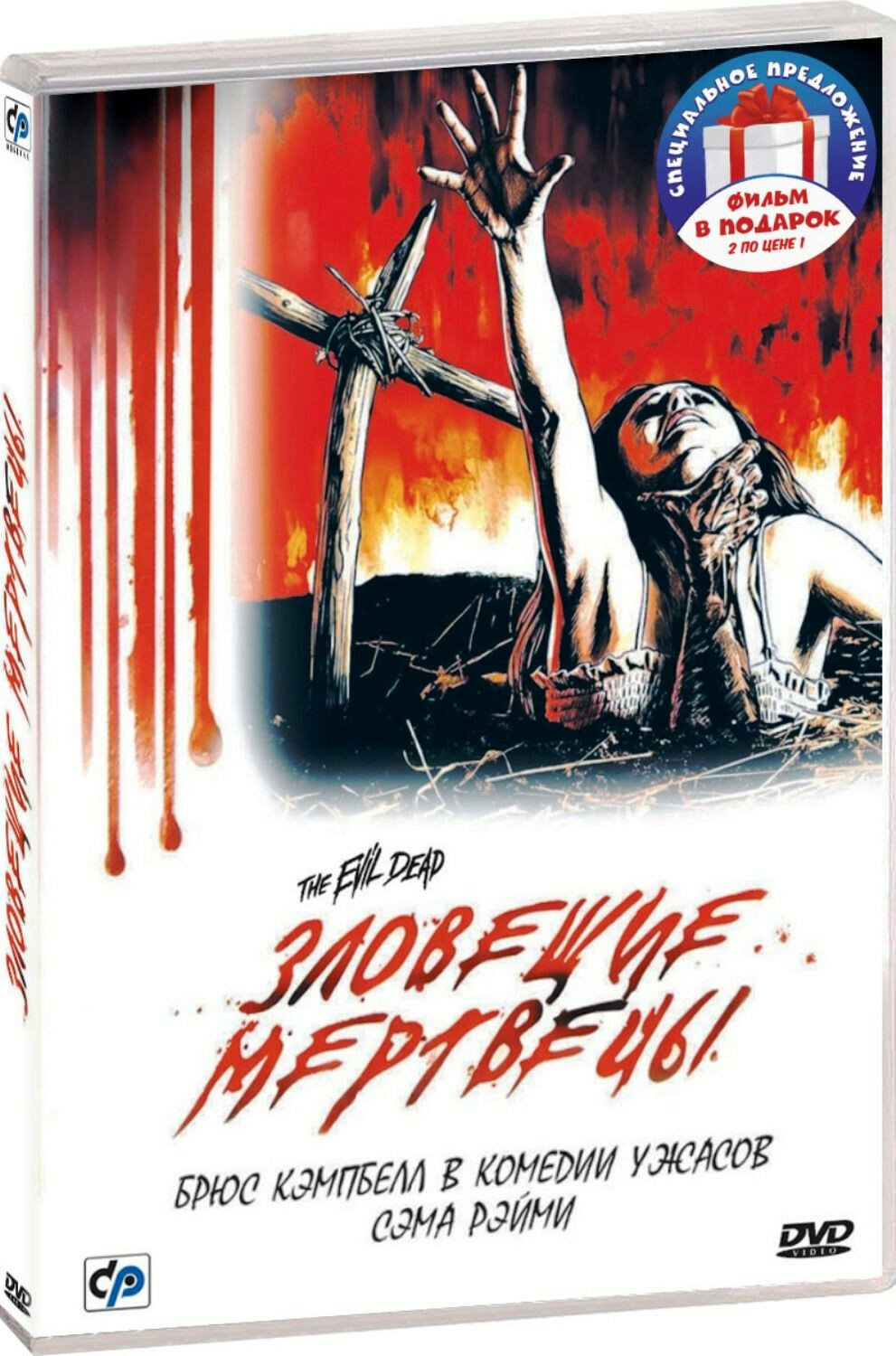 Зловещие мертвецы. Дилогия (2 DVD)