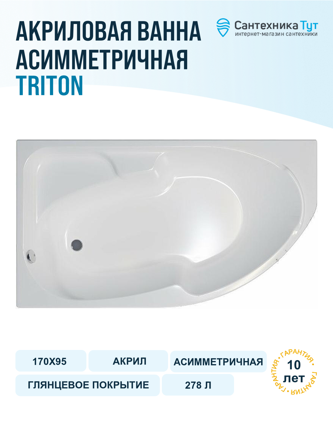 Акриловая ванна Triton София 170х95 L Щ0000046115 без гидромассажа белый акрил