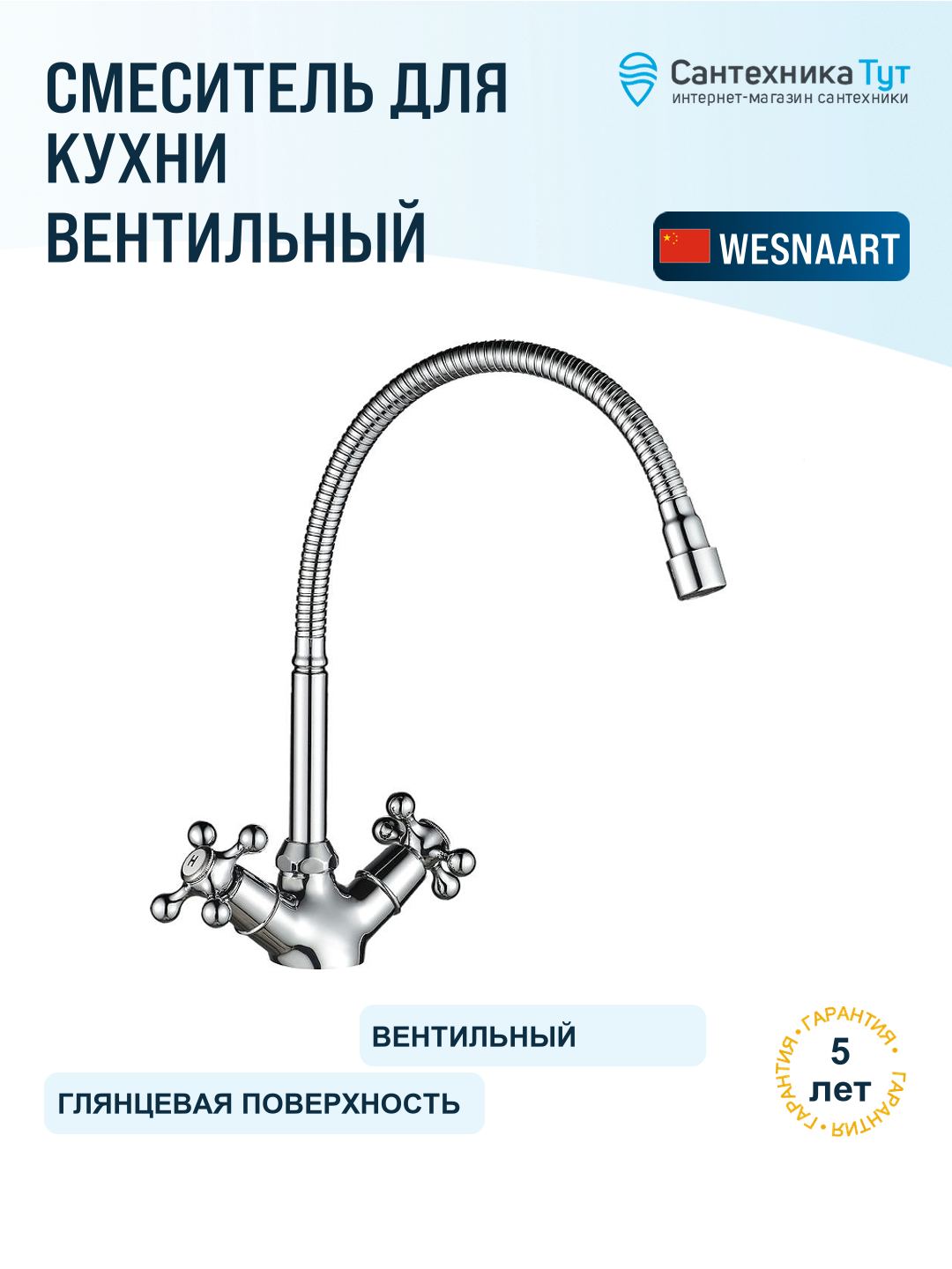 Смеситель для кухни WESNART с гибким изливом WesnaArt RASSVET, RAS02-180, хром