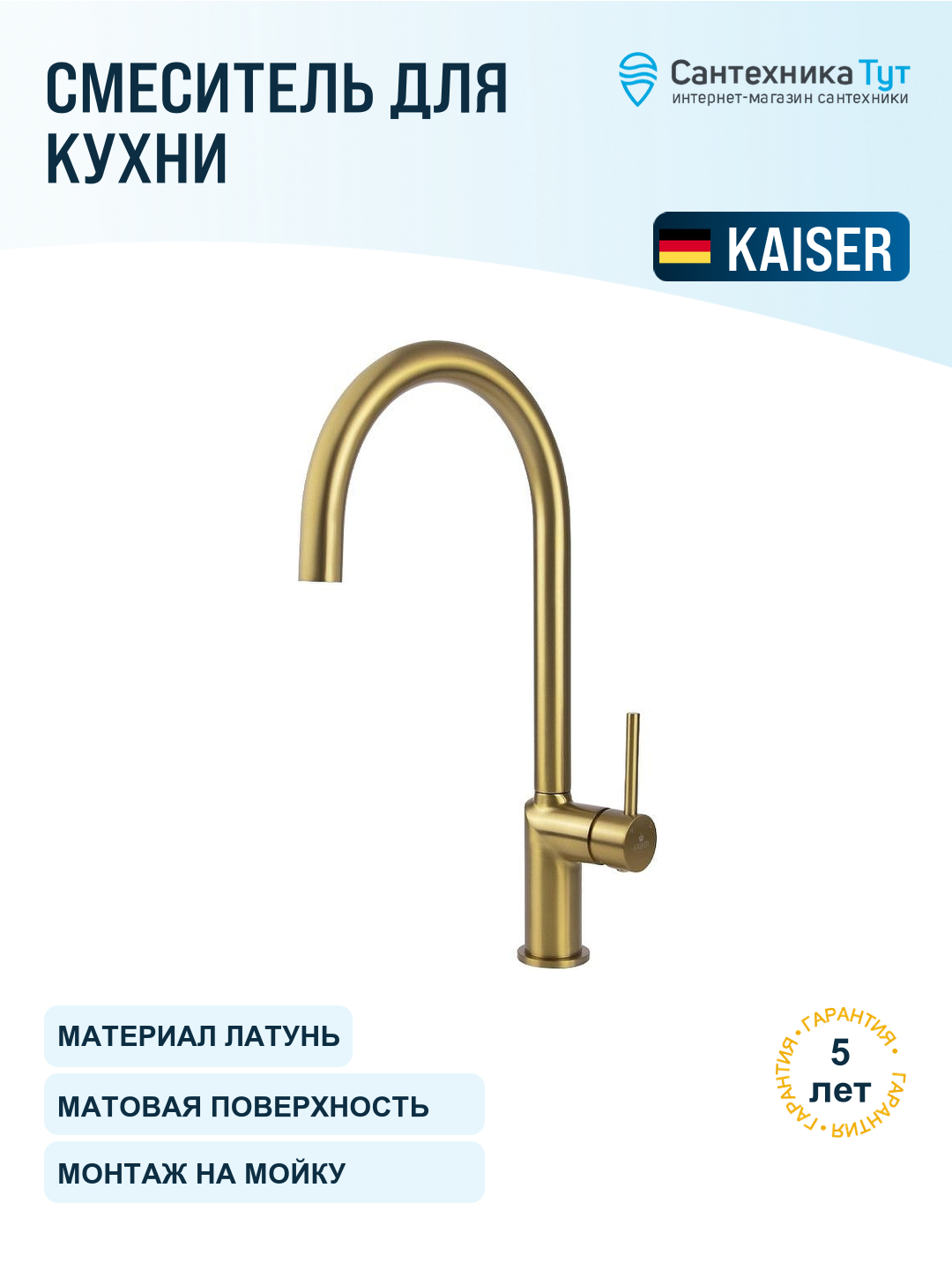 Смеситель для кухни Kaiser Vita 43244-3 шлифованное золото, рычажный, латунь