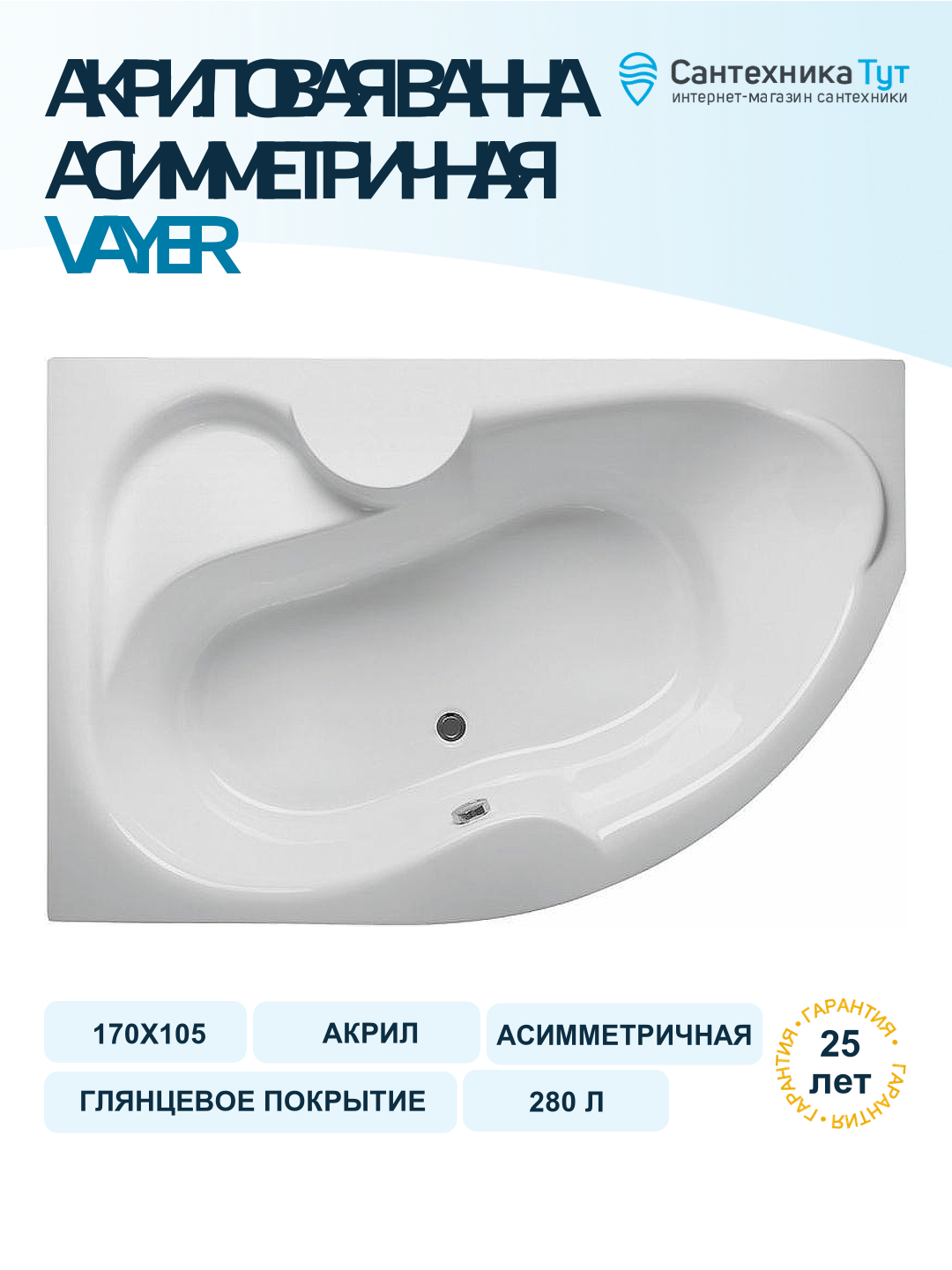 Акриловая ванна Vayer Azalia 170x105 L Гл000006728 без гидромассажа белый акрил