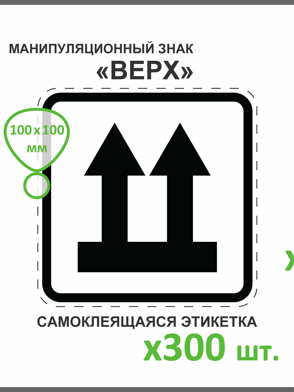 Наклейка "Верх", большая, 100х100мм, х300шт, не бумага!