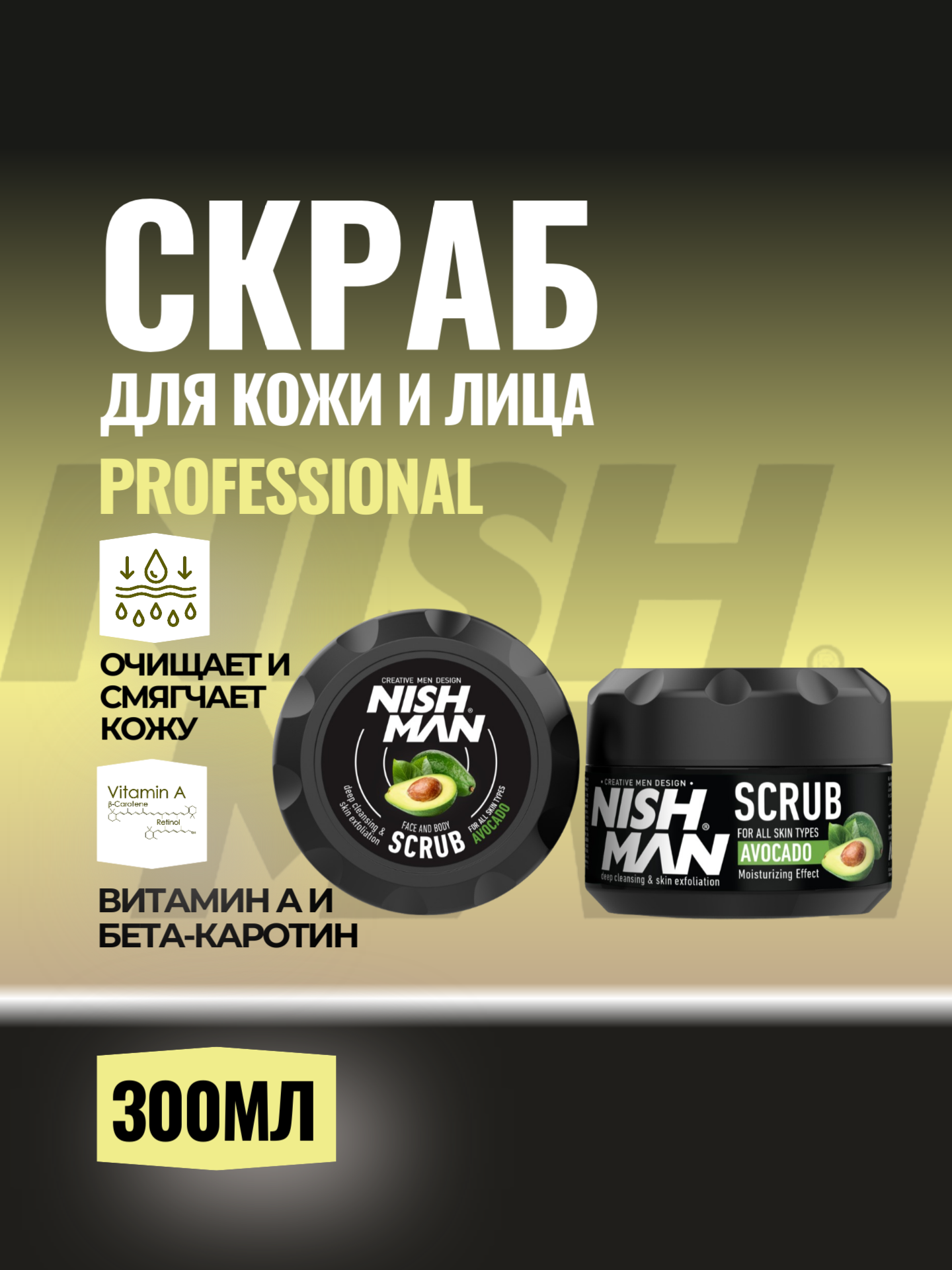 Скраб для лица Avocado NISHMAN 300 мл, для глубокого очищения