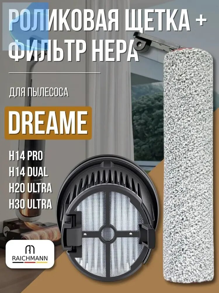 Комплект роликовая щётка + фильтр подходит для пылесоса Dreame H14 Pro, H14 Dual, H20 Ultra, H30 Ultra расходники для Дрими - запчасти и аксессуары