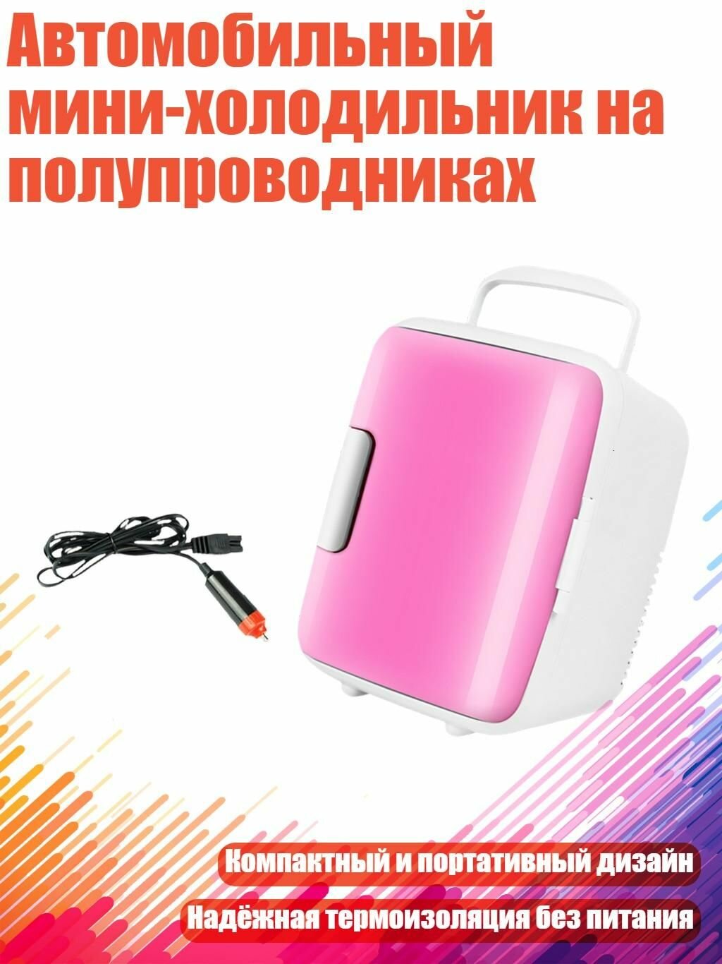 Аксессуар для автохолодильника