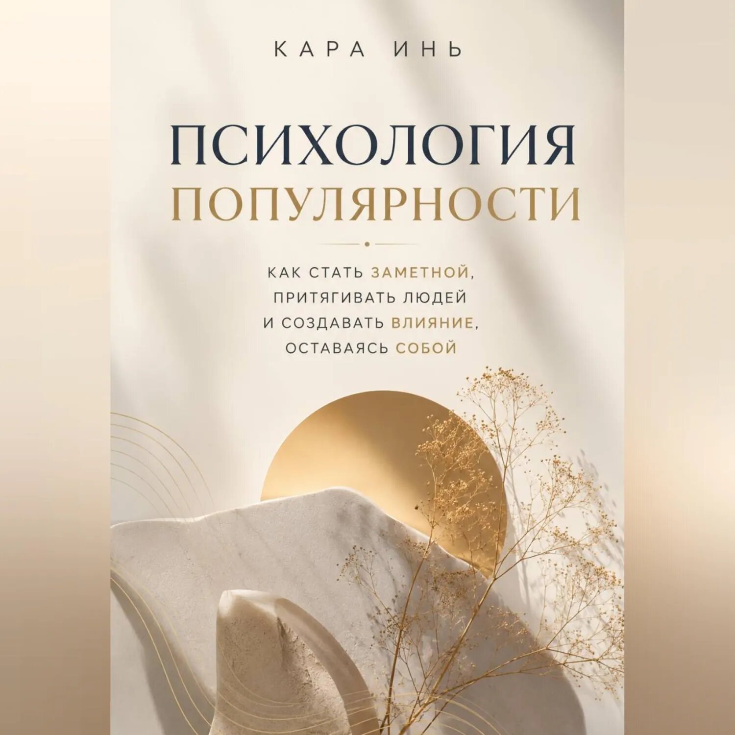 Психология популярности [Аудиокнига]