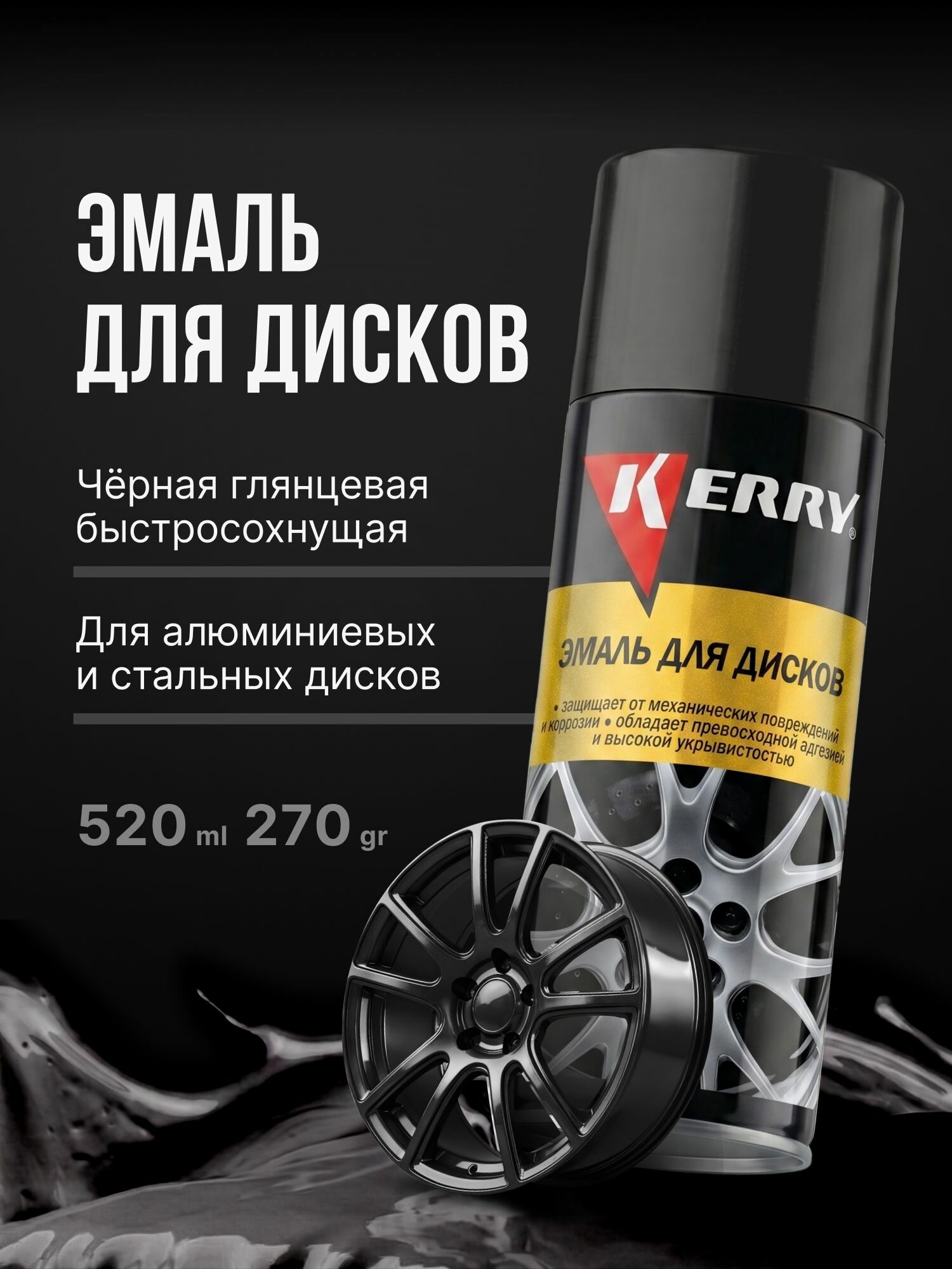Краска для дисков KERRY. Эмаль высокопрочная, аэрозоль, Чёрная