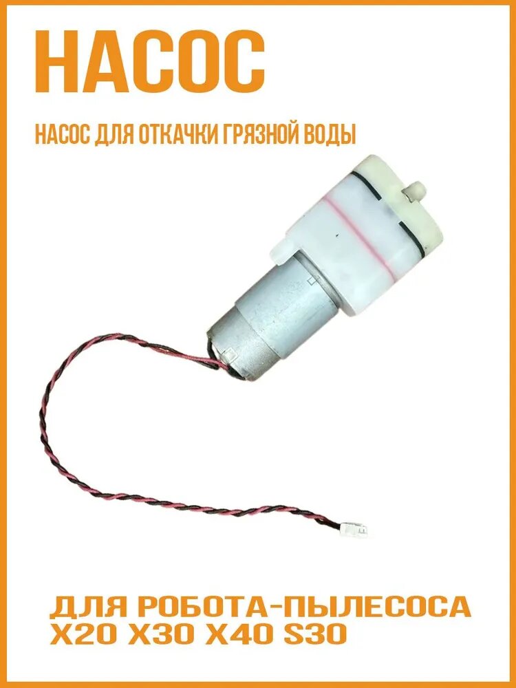 Насос для откачки грязной воды для базы робота-пылесоса Dreame X20 X30 X40 S30 с механической рукой