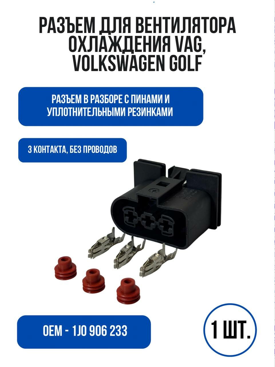 Разъем вентилятора охлаждения VAG Volkswagen Golf
