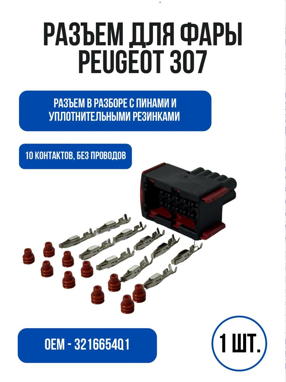 Разъем для фары Peugeot 307