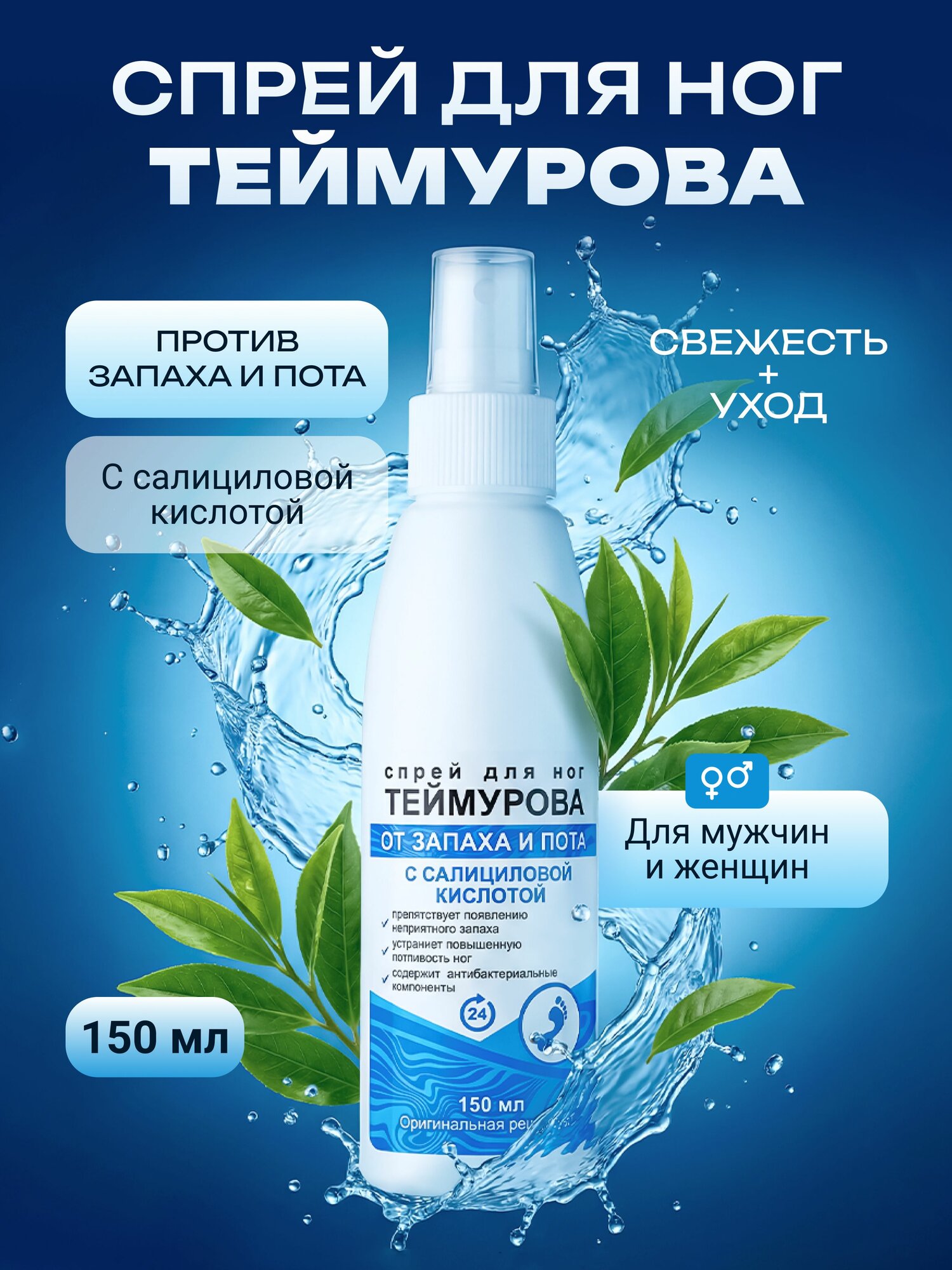 150мл Теймурова спрей для ног мужской/женский, от запаха и пота с салициловой кислотой, против обильного потоотделения и гипергидроза / антибактериальный антиперспирант, дезодорант от потливости стоп антиперспирант для стоп дезодорант для н